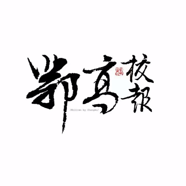 鄂高校报君 