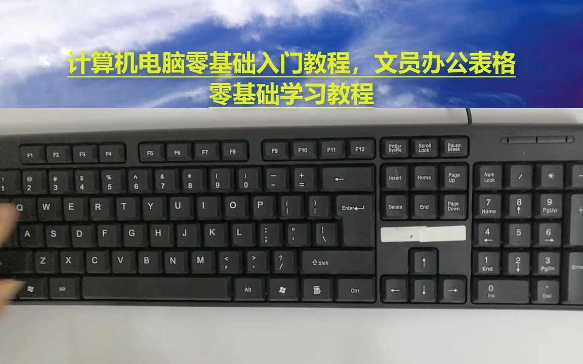 电脑零基础入门教学知识,键盘主键盘区讲解,自学教程