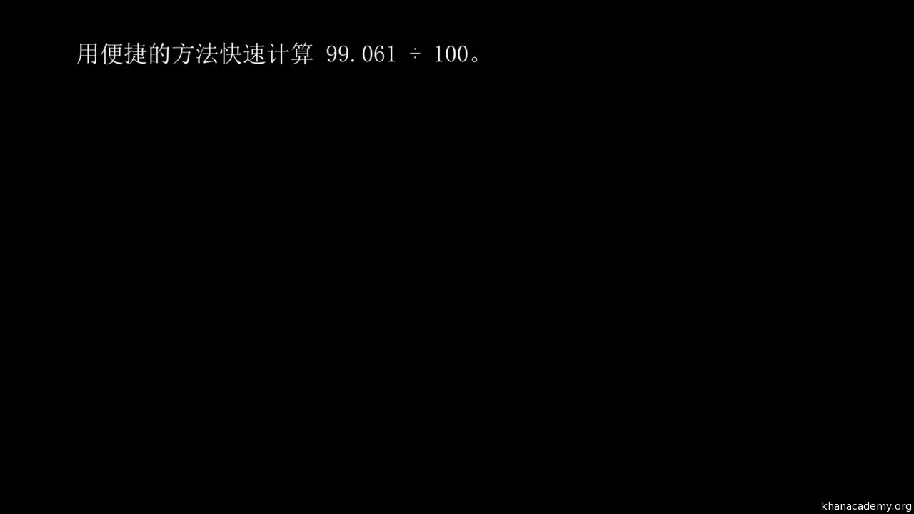 【KhanAcademy】数学四年级-小数的意义和性质-小数点移动引起小数...