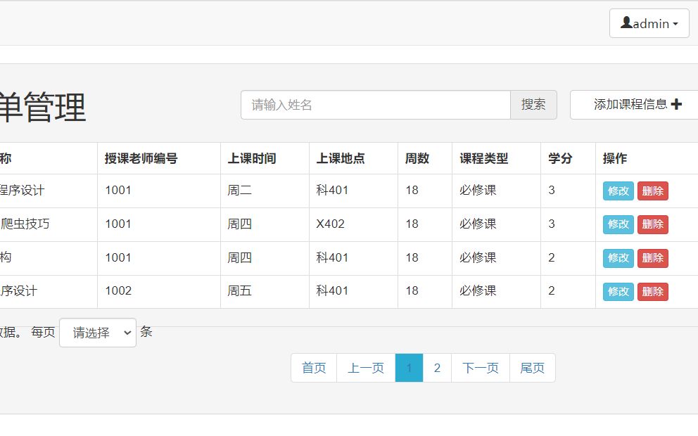 基于SpringBoot的教务系统