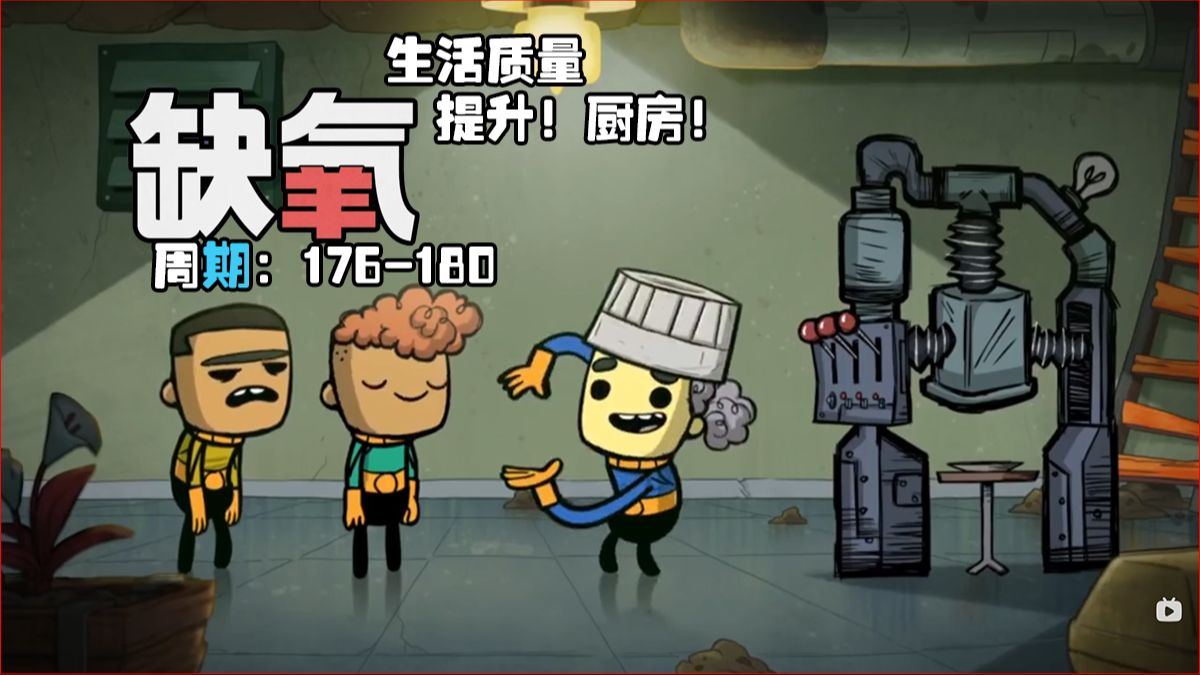 【缺氧】生活质量提升!厨房!