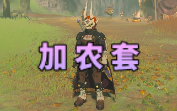 塞尔达传说荒野之息DLC2英杰之诗 | 加农套装获取方法