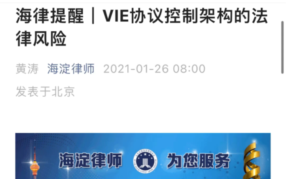 海淀律协转发本所“涛哥侃法”另一篇文章!VIE架构所涉及法律事项...