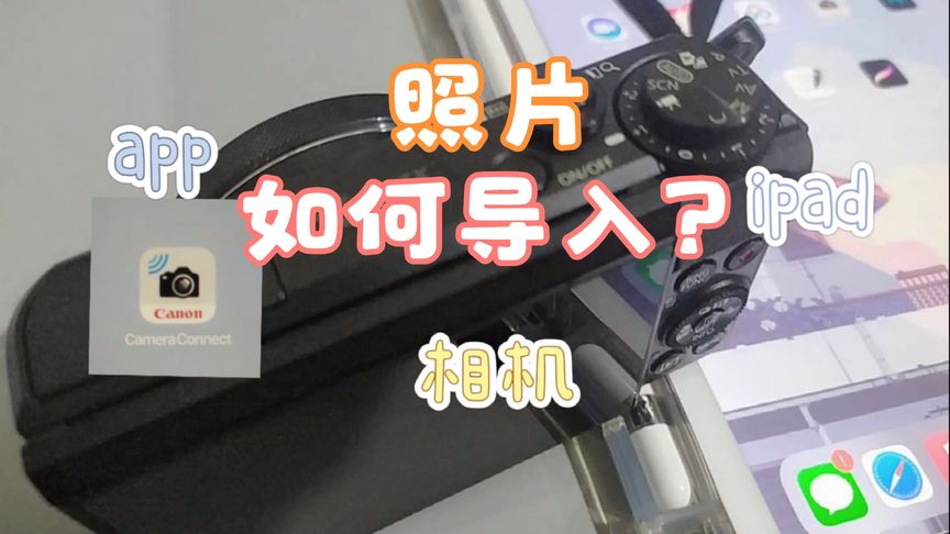 如何用相机的Wi-Fi功能导入照片到iPad上,平板、手机和电脑软件