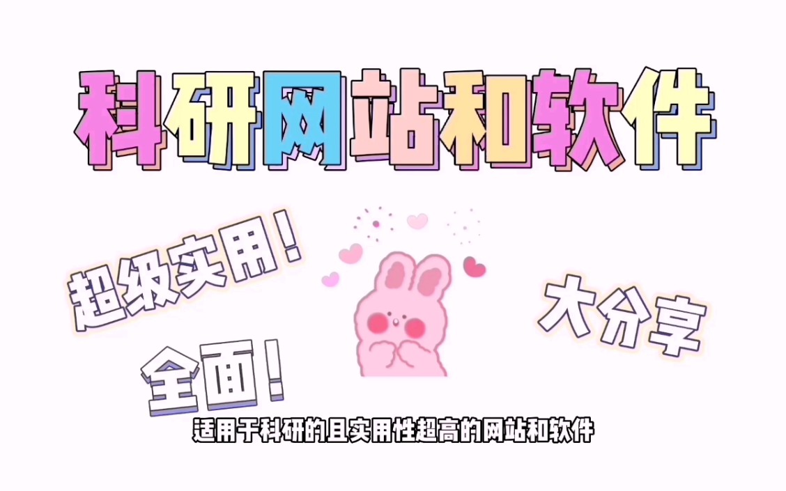 【科研必备】你不知道的宝藏科研网站和软件!五分钟速藏!全网最全～