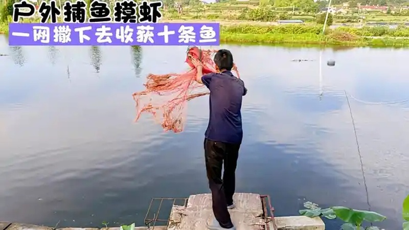 农村小伙撒网捕鱼,一网下去收获十条鱼,这比钓鱼强多了