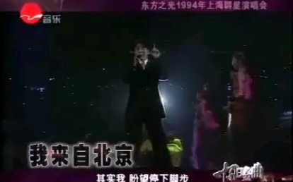 《我来自北京》上海1994东方之光群星演唱会 黎明Leon Lai
