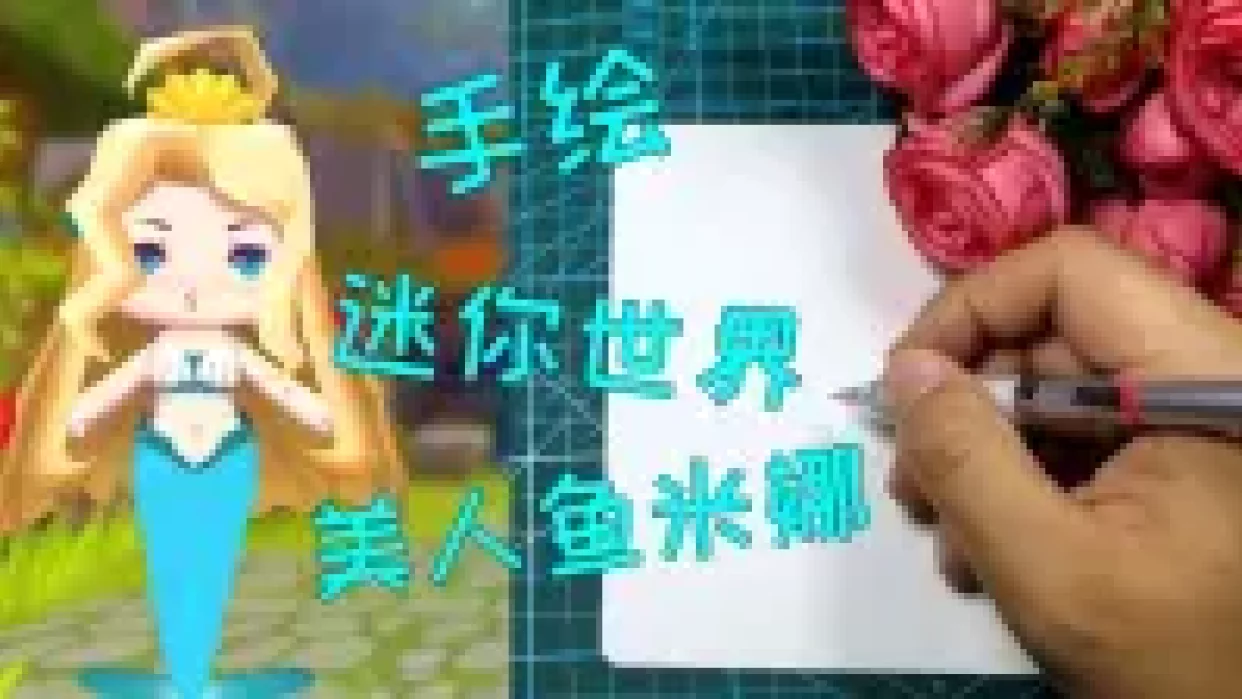 看似简单, 画起来很难的迷你世界新皮肤小美人鱼米娜