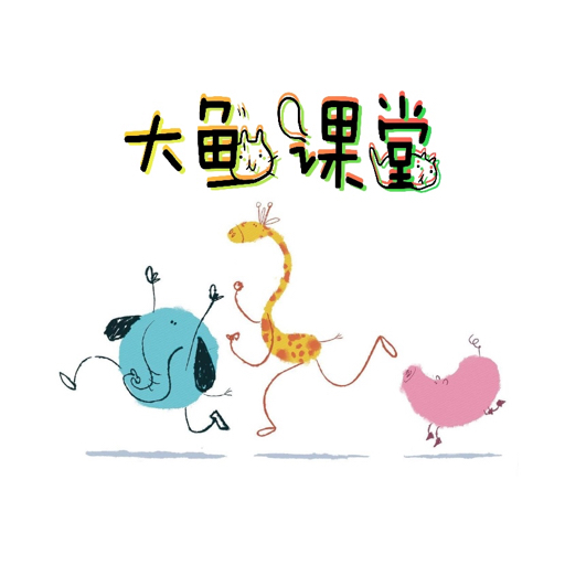 大鱼老师的笔记 