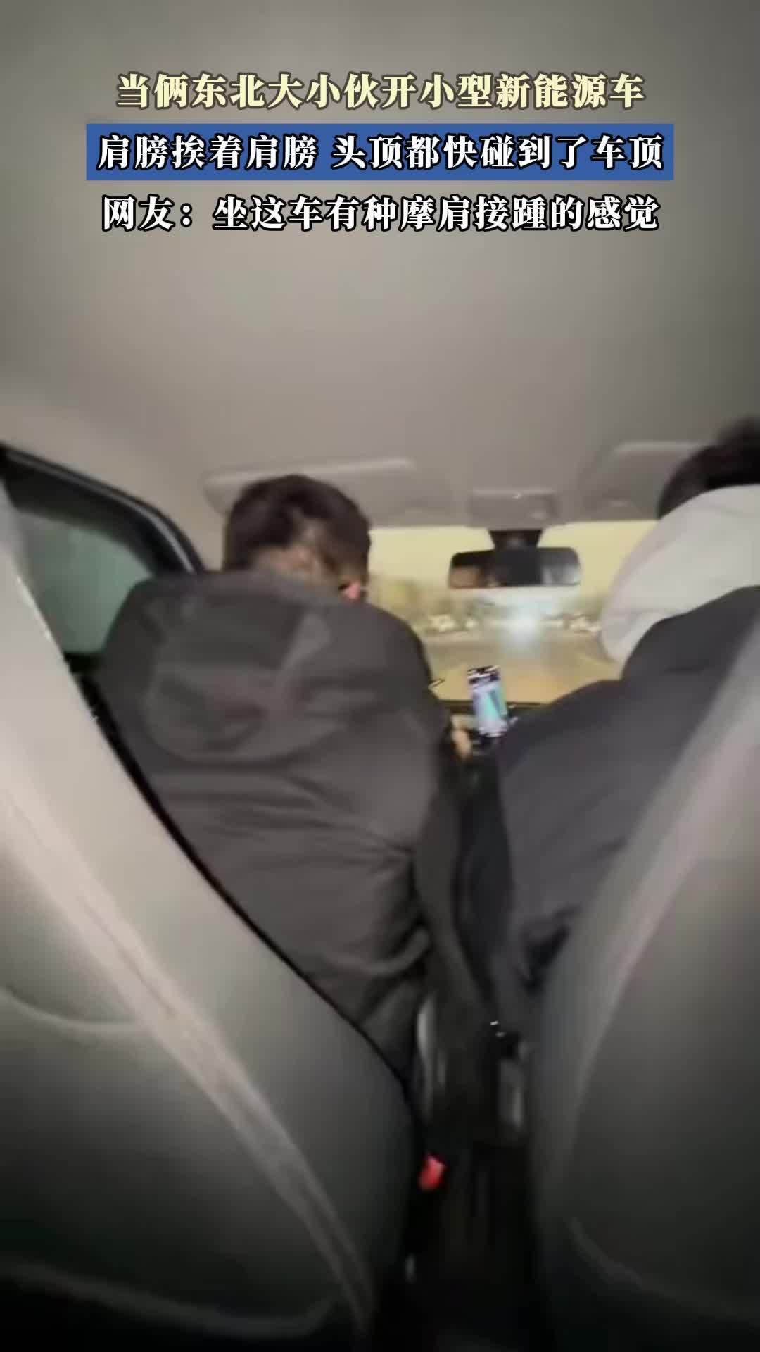 当俩东北大小伙开小型新能源车,肩膀挨着肩膀头顶都快碰到了车顶
