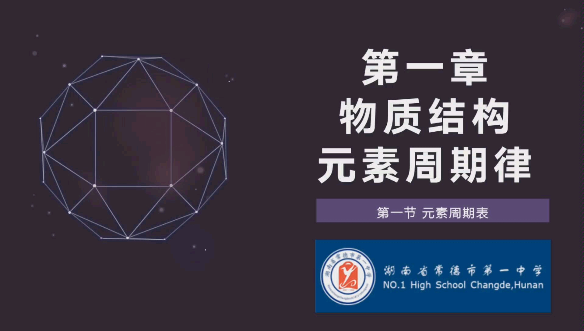 必修二 1-1 元素周期表 知识点2 微课