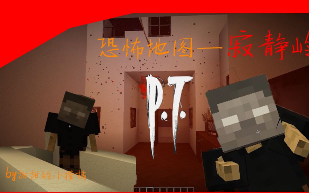 我的世界恐怖地图《寂静岭P.T.》再次来到~ 惊悚榜最厉害的地图