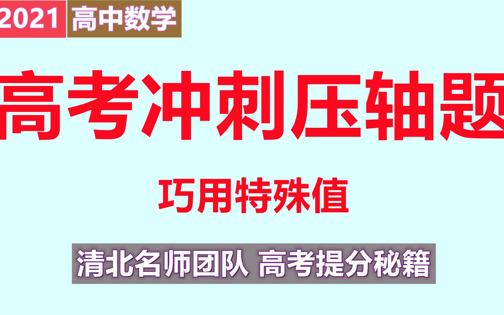 高中数学全套教学视频免费-高中数学知识点总结-高考数学解题技巧-...