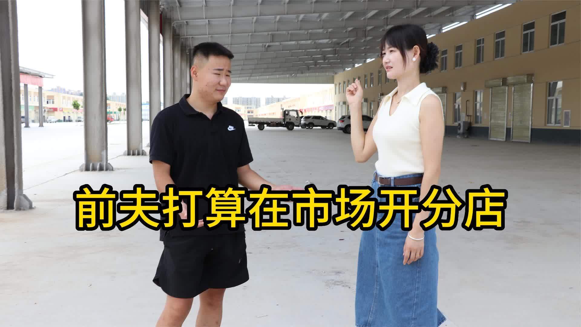 前夫规划要在市场开分店,生意刚起步就想开分店,娜娜会支持吗?