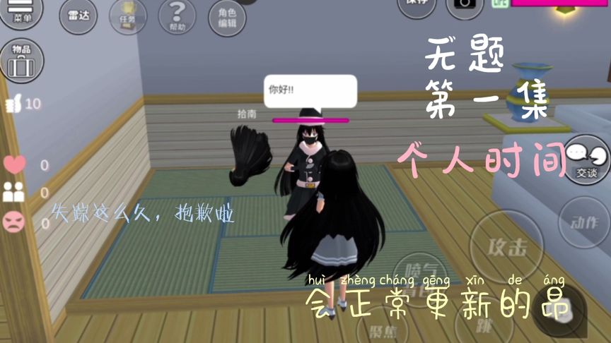 樱花校园模拟器 无题│第一集:个人时间