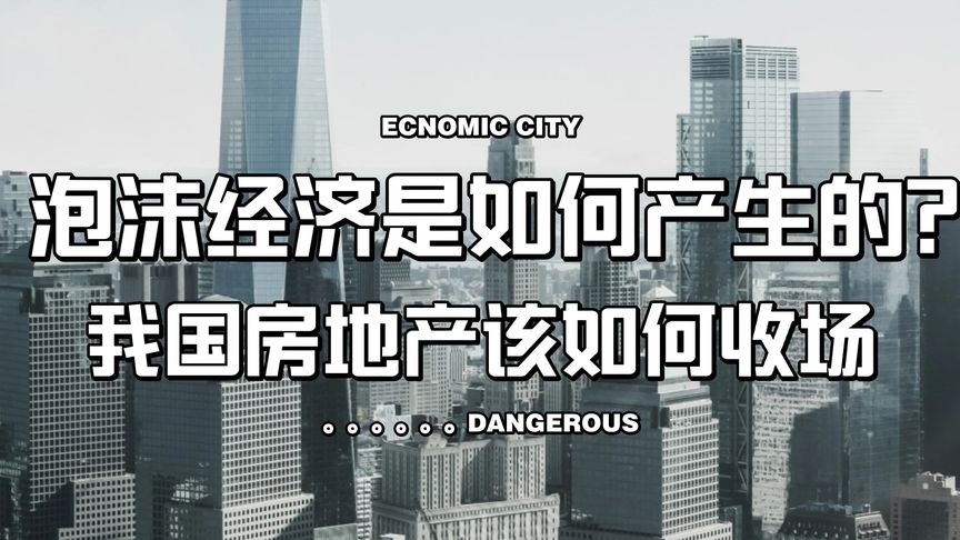 泡沫经济是如何产生的?从中对房地产又能获得什么启示?
