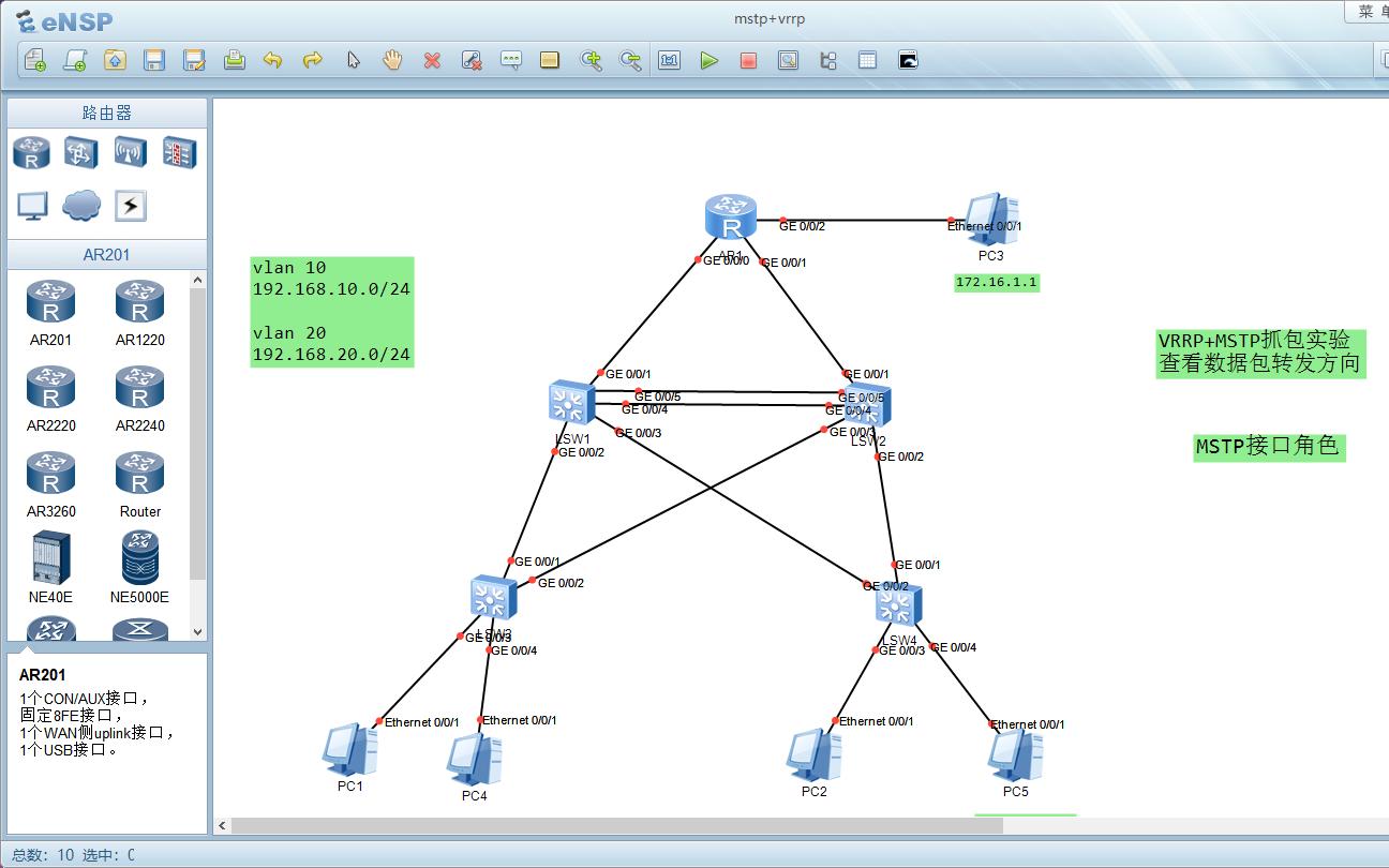 ensp基础实验,数通路由交换技术(VRRP+MSTP,抓包验证,stp端口状态...