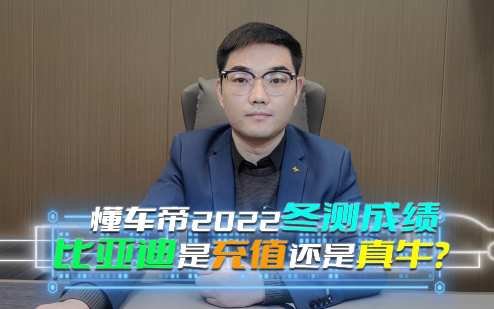懂车帝2022冬测成绩,比亚迪7款车上场,是充值还是真牛?