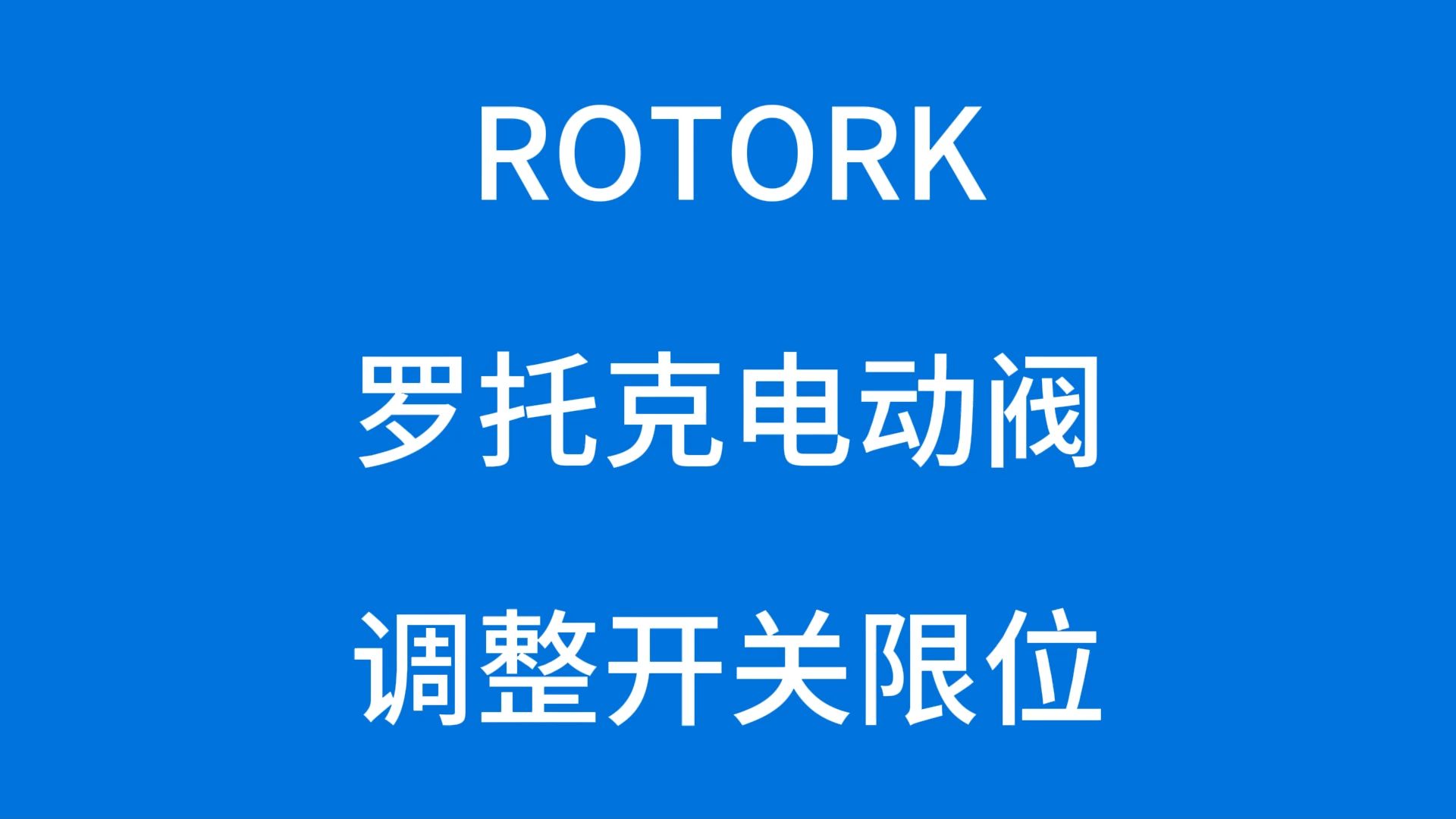 ROTORK2分钟内学习罗托克电动阀门开关限位实操调整