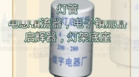 灯管,电感镇流器,电子镇流器,启辉器,灯架底座 #电工 #焊工 #新通技能