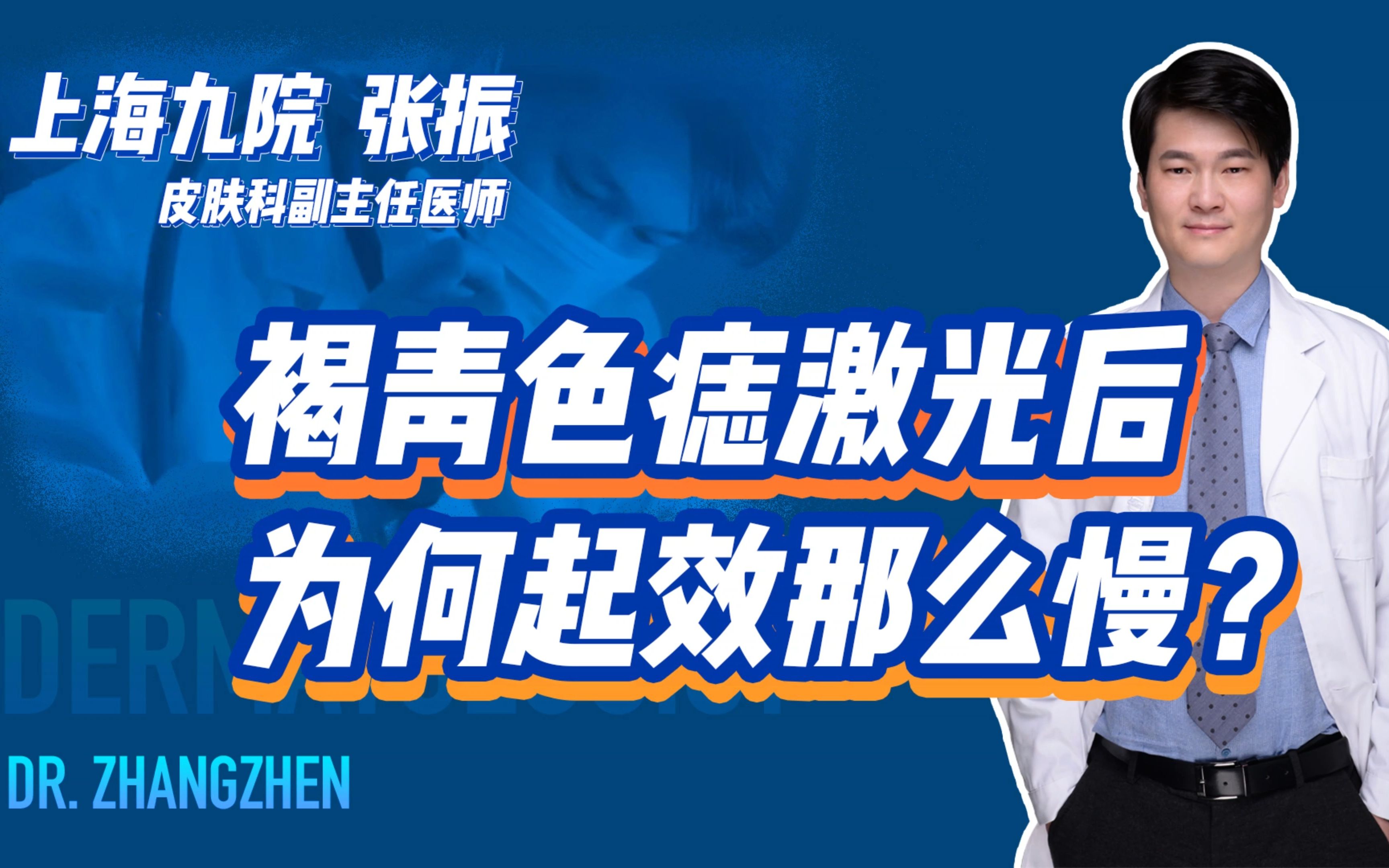 褐青色痣激光后为何起效那么慢?