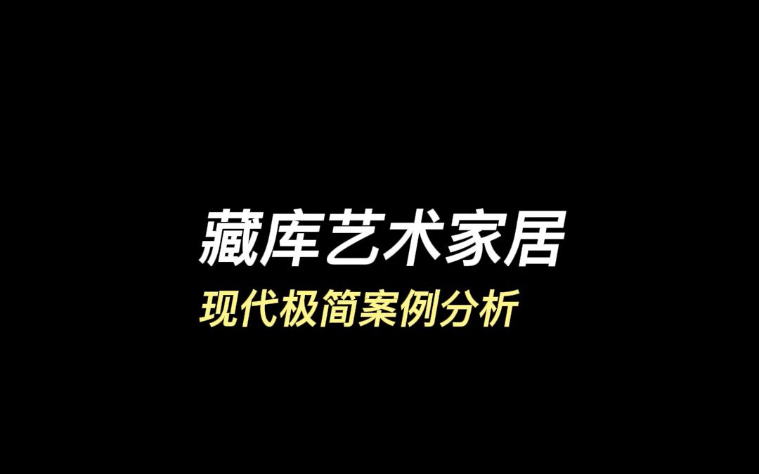 西安藏库艺术家居馆现代极简案例分析-西安家具定制哪里便宜
