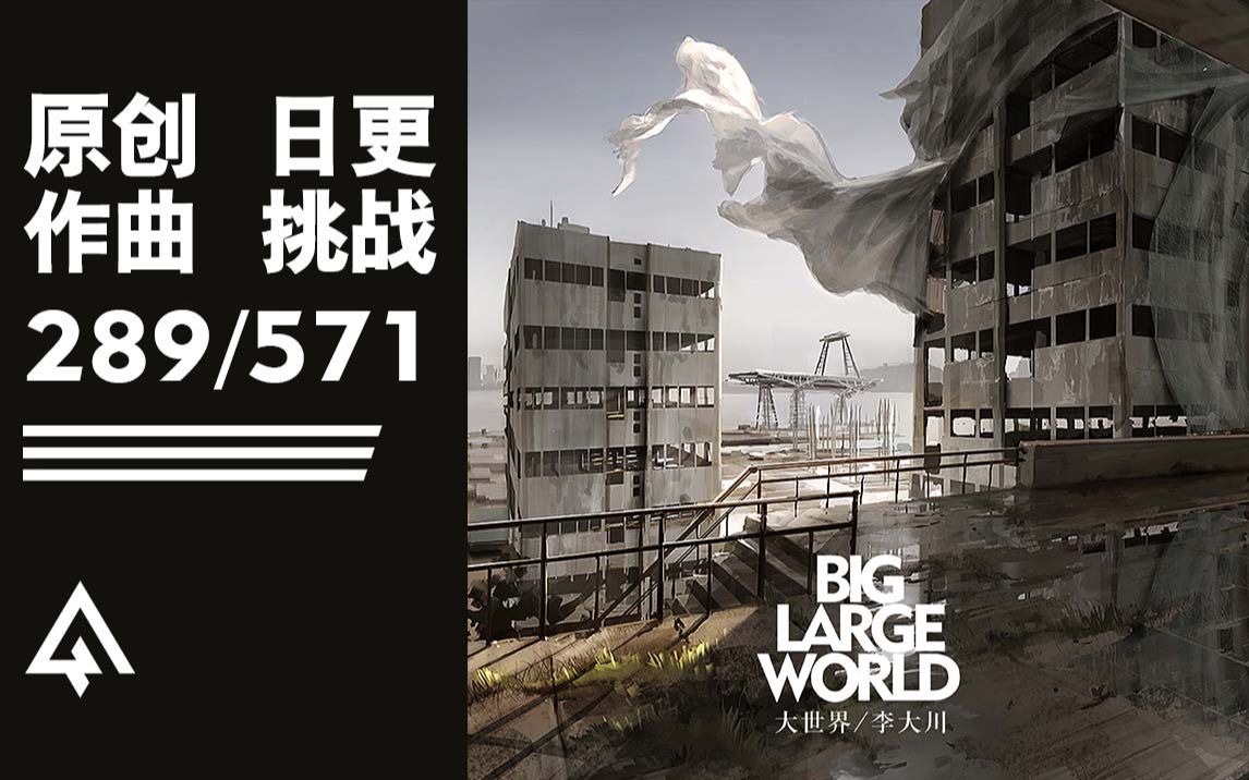 请哪个公司来认领一下,给你们当广告歌《大世界》【日更挑战第289天】