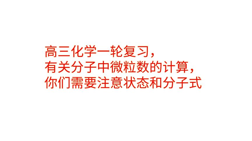 高三化学一轮复习,有关分子中微粒数计算,需要注意状态和分子式