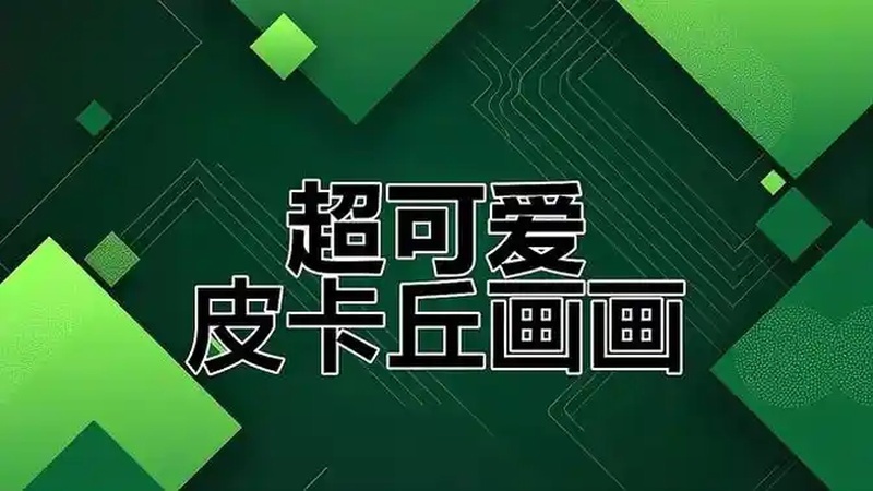 皮卡丘大冒险,超萌简笔画挑战