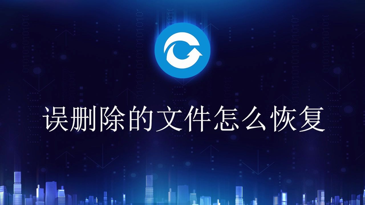 误删除的文件怎么恢复