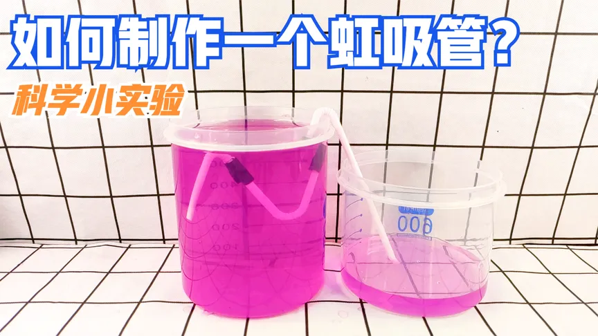 虹吸排水的原理是什么,如何用一根吸管制作简易虹吸管?