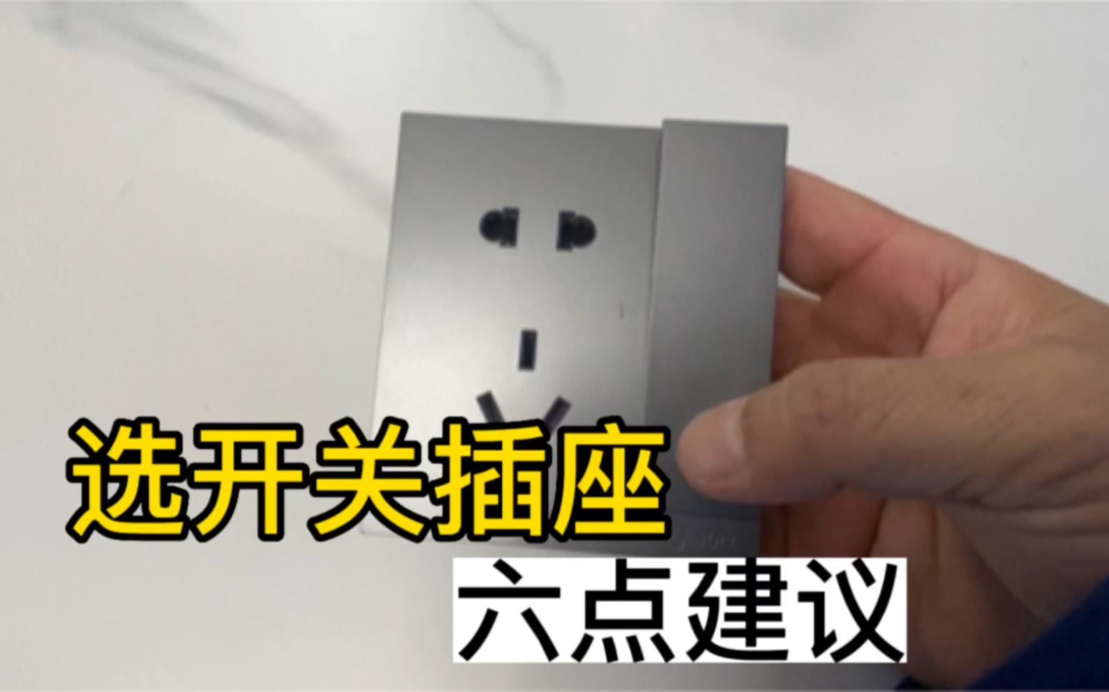 新房装修开关插座选择很重要,选错了即不安全使用又不方便