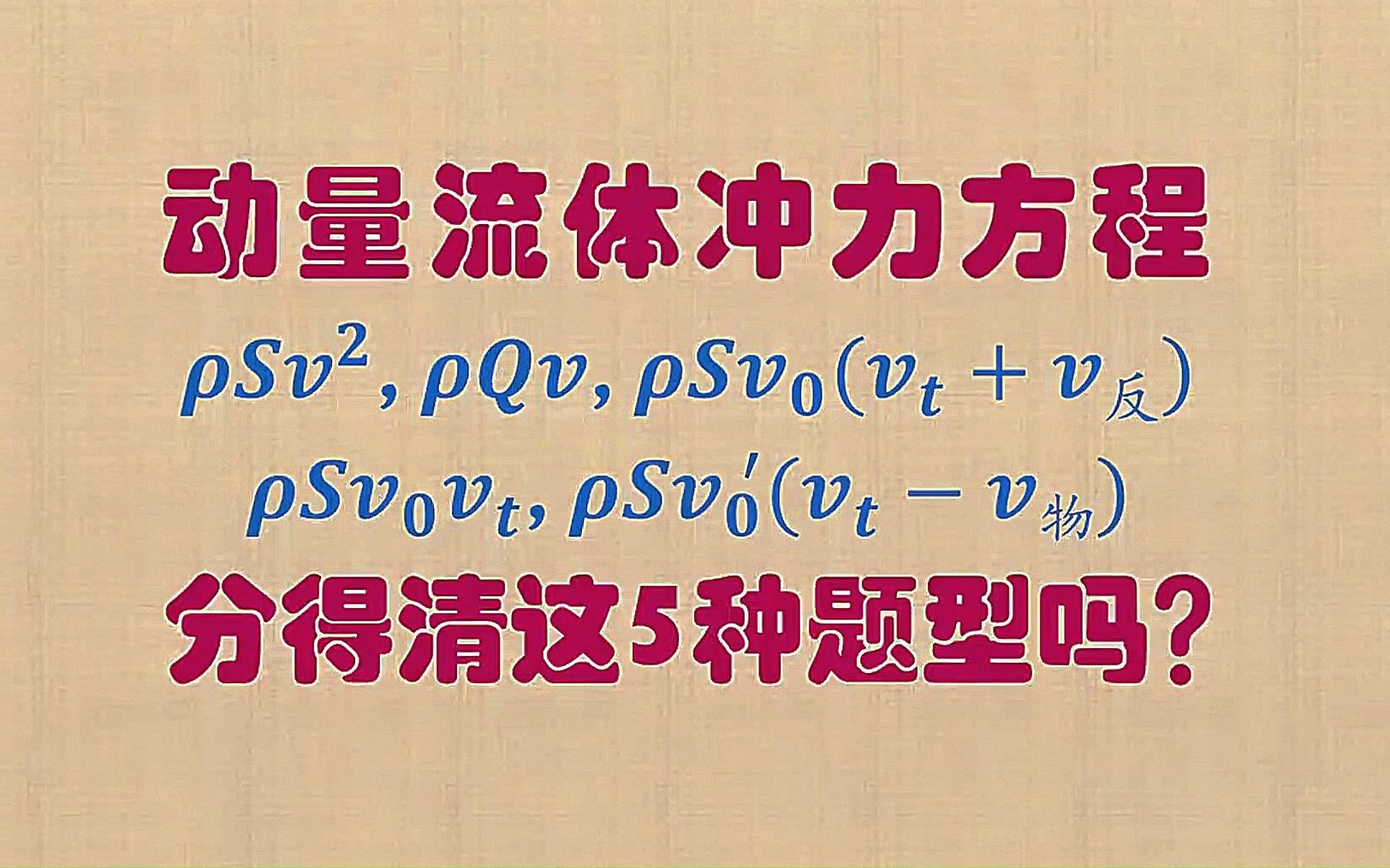 【每日一题||魔鬼级】149.流体冲力5大题型全总结