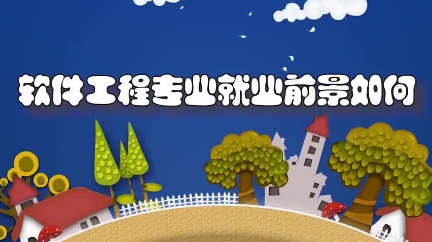 软件工程专业就业前景