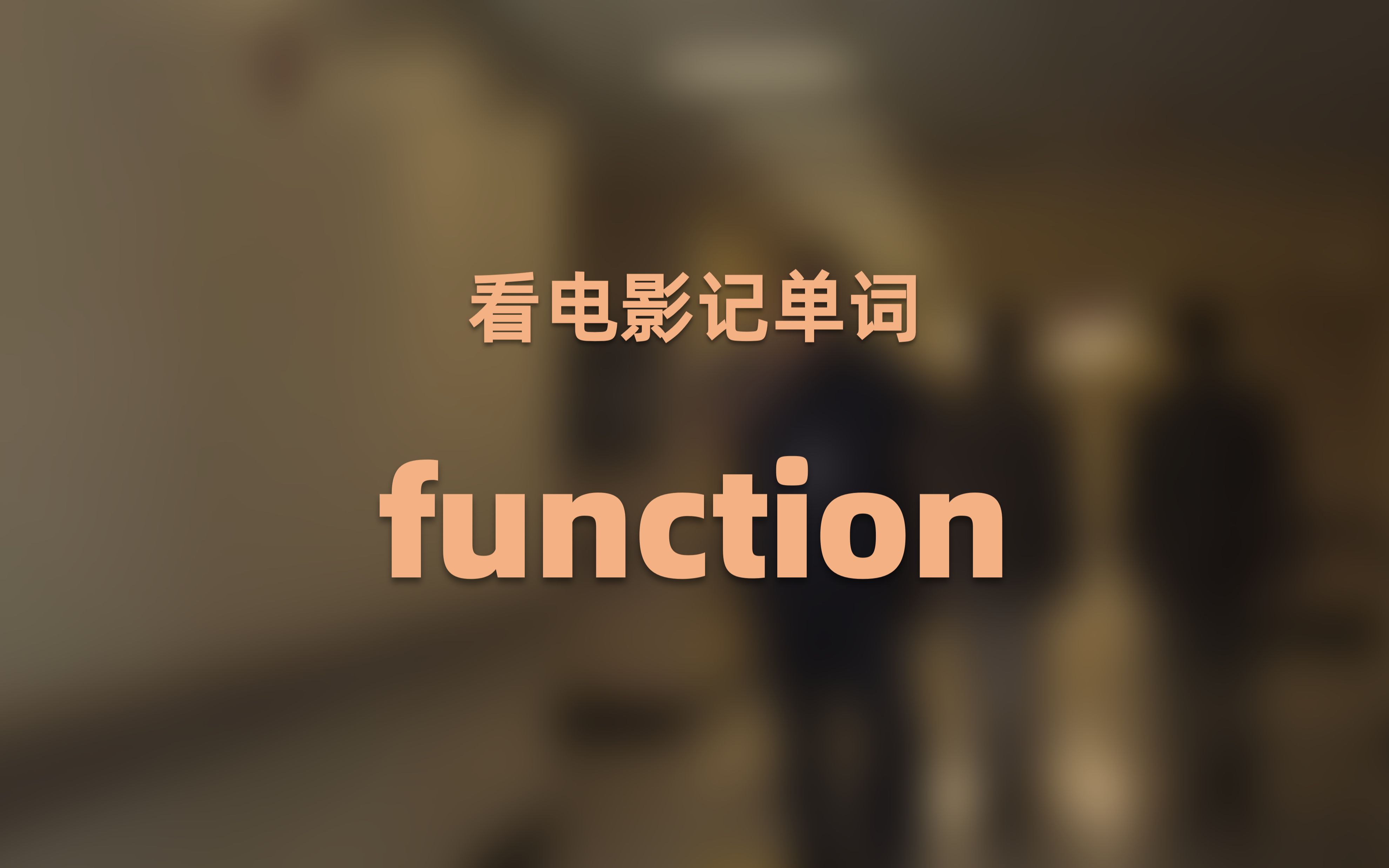 语境记单词-function