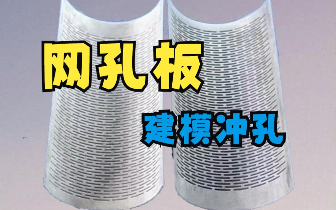 solidworks网孔板建模冲孔方法