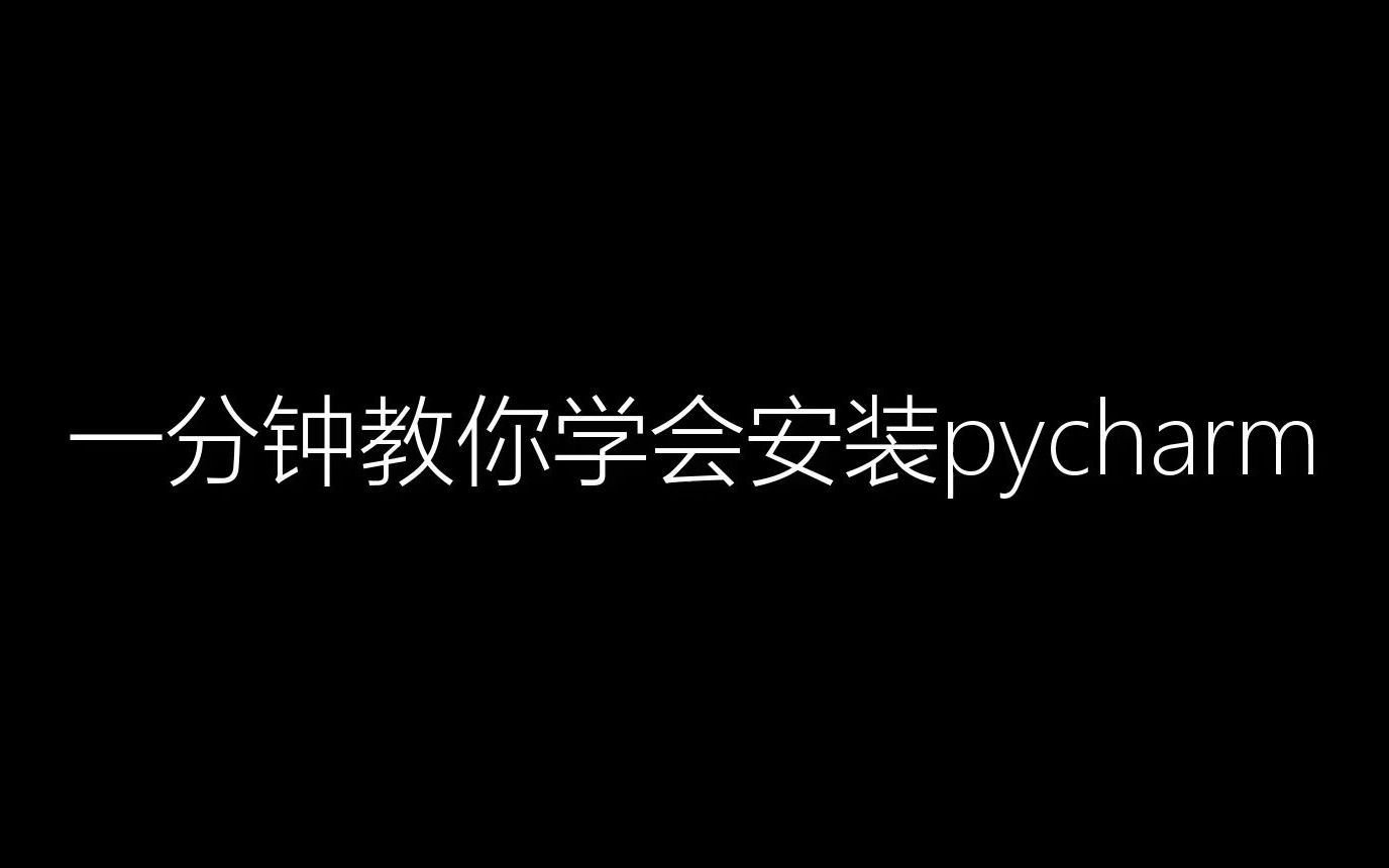 教你一分钟学会安装Pycharm(全版本适用)