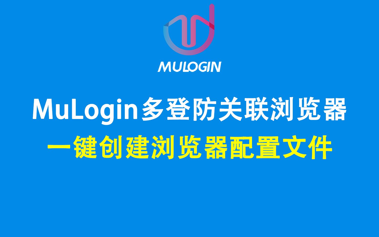 如何在MuLogin多登防关联浏览器中一键创建不同的指纹浏览器?快捷,...
