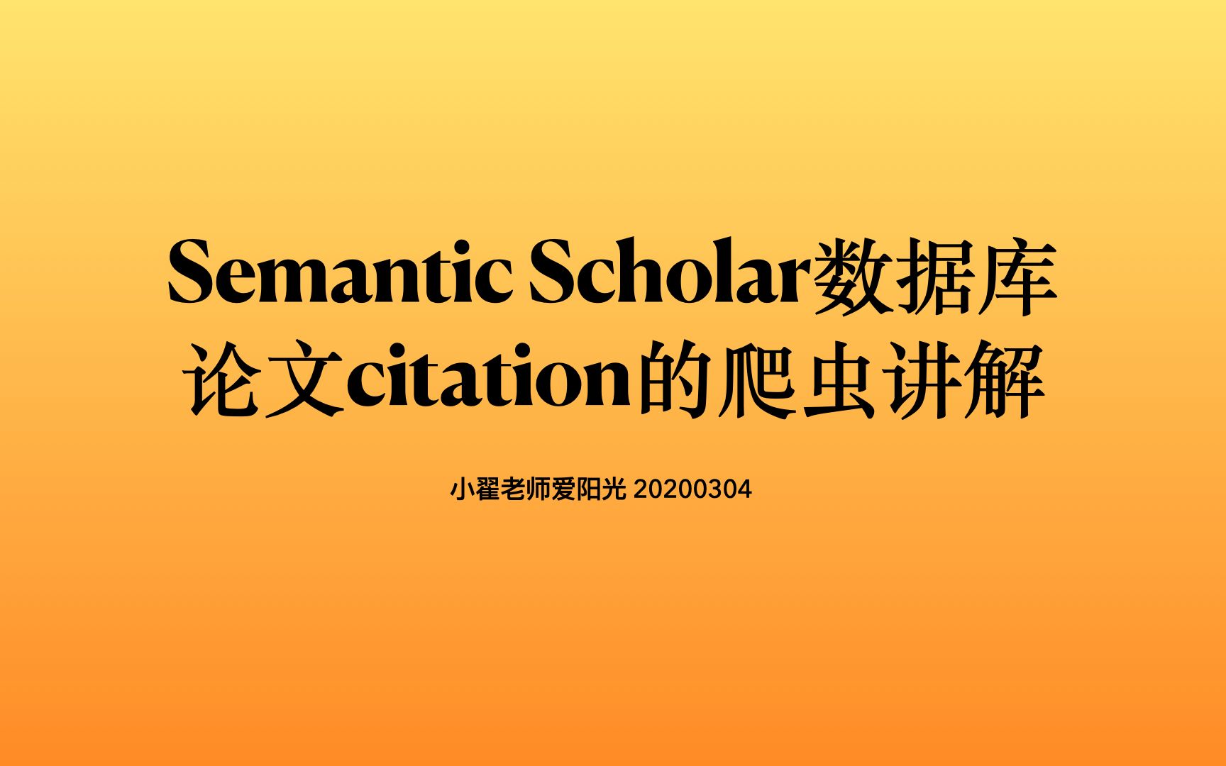 Semantic Scholar论文citation的爬虫代码详细讲解