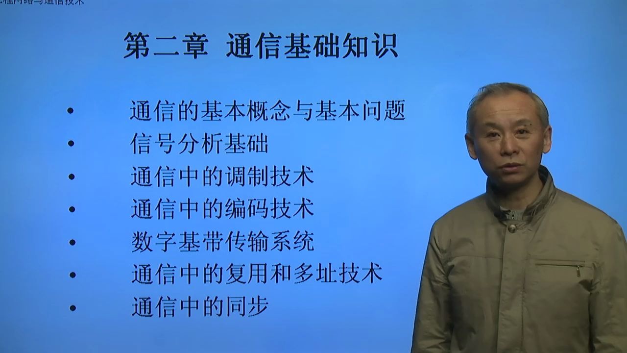 通信的基本概念与基本问题-435-电气工程网络与通信技术-远程教育|...