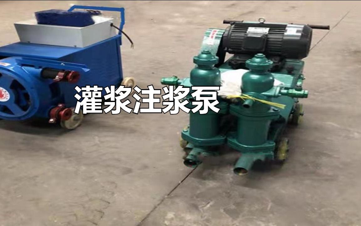 水泥灌浆注浆泵:高效稳定的混凝土注浆解决方案