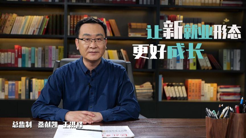 值班老总读报丨【两会观察】让“新就业形态”更好成长