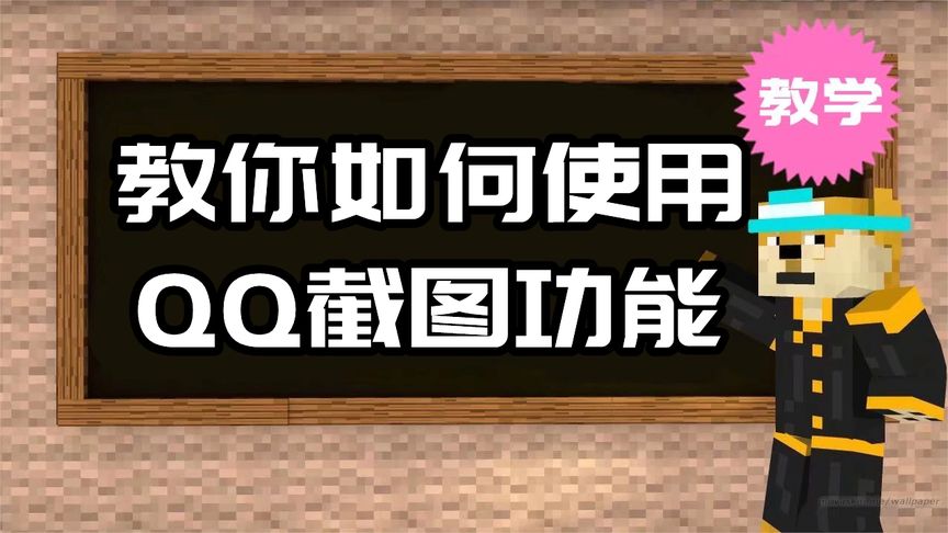 【保姆级教学】教你如何使用QQ截图功能