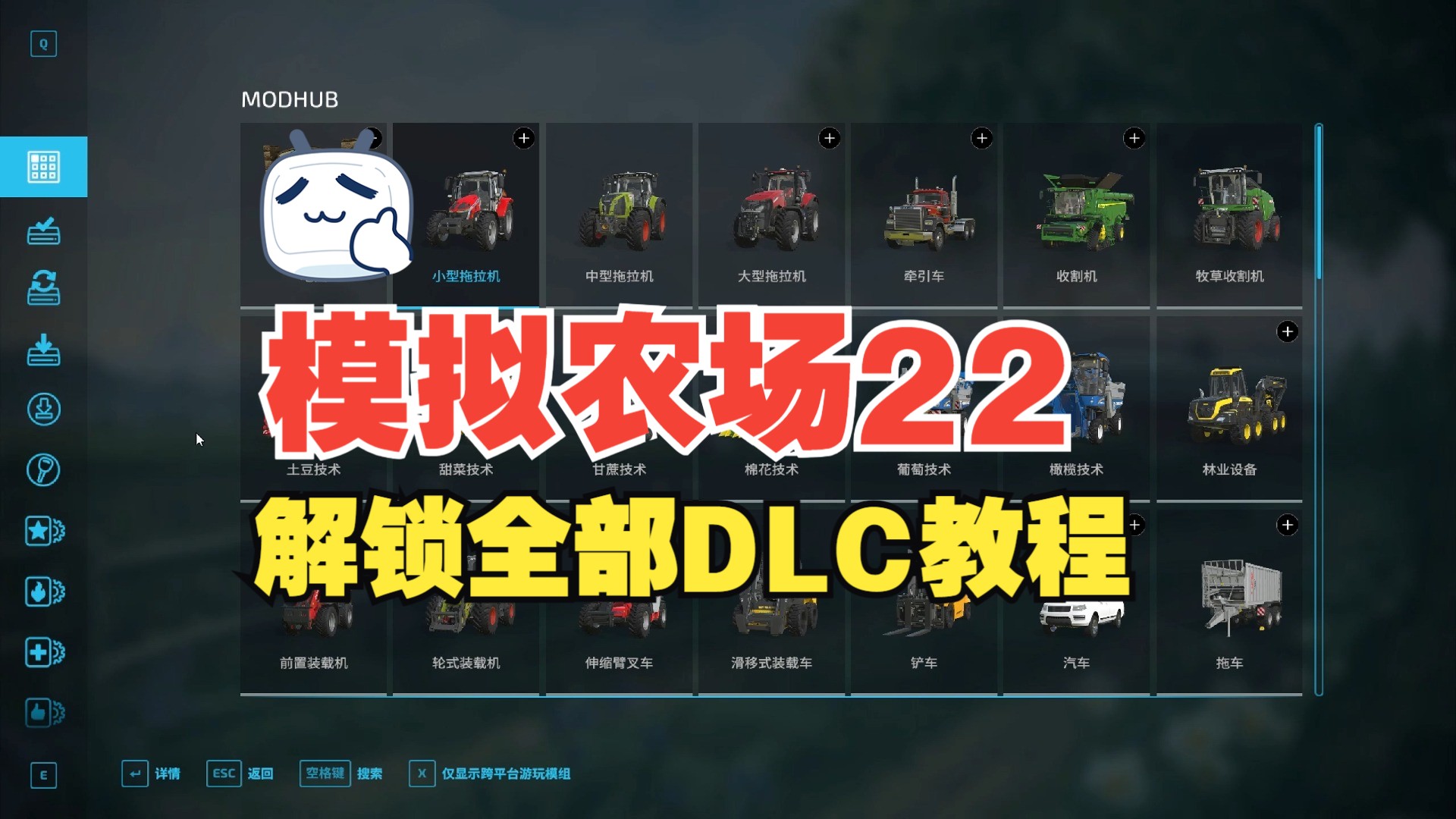 E宝送的模拟农场22解锁全部DLC教程来啦!学会了记得一键三连呀!