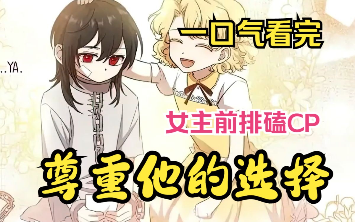 攻略双男主!一口气看完《尊重他的选择》当着两个男主的面,女孩就磕...