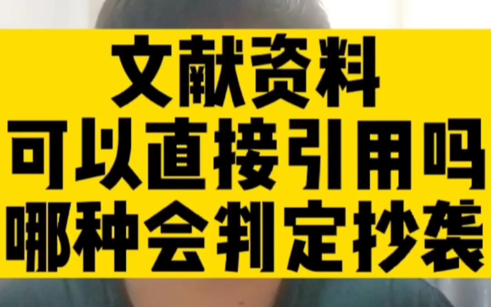 论文里面的文献资料引用可以直接复制粘贴过来吗?哪种引用会被判定...