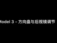 特斯拉Model3使用教程-Model3方向盘调节与后视镜调节