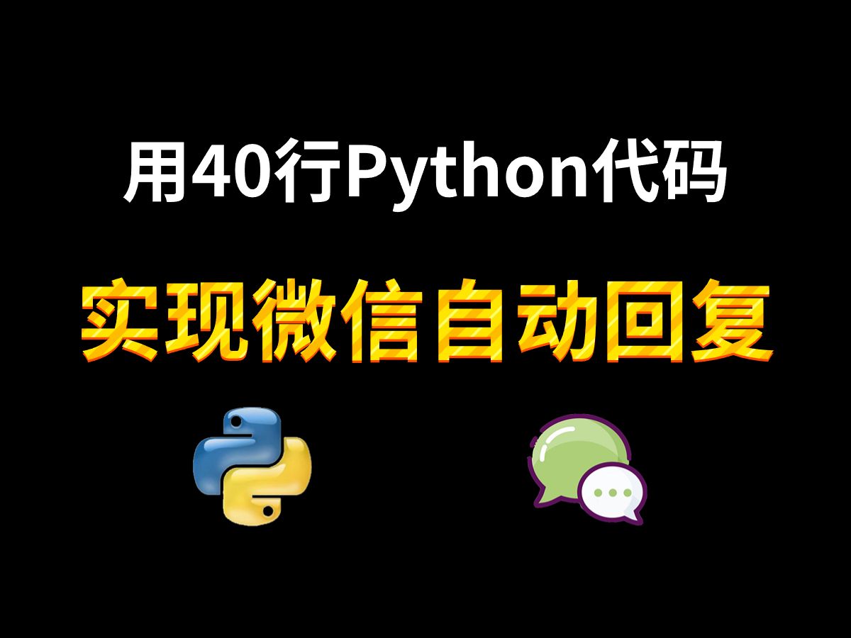 【Python自动化】40行Python代码,实现微信自动回复,自动化聊天,让你...