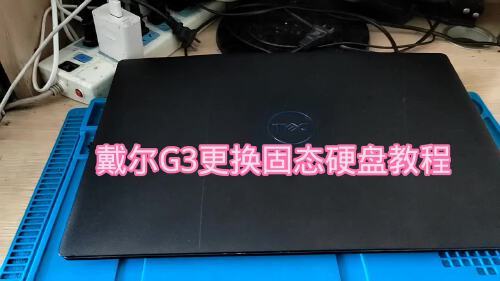 戴尔G3更换固态硬盘教程