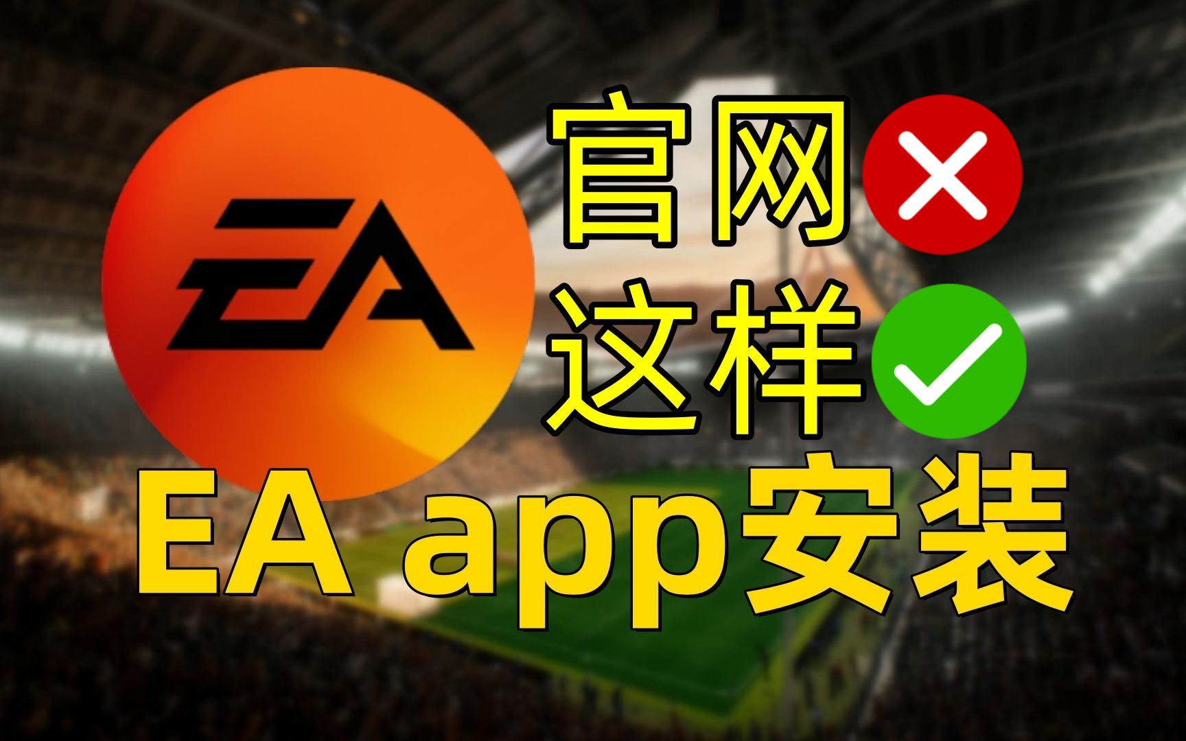 一分钟解决【EA app】安装遇到错误/出错无法安装_网络游戏热门视频